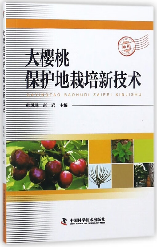 大樱桃保护地栽培新技术