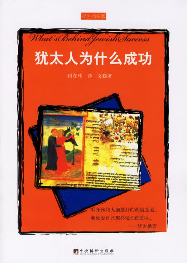 犹太人为什么成功 田在纬,莎文 著【书】