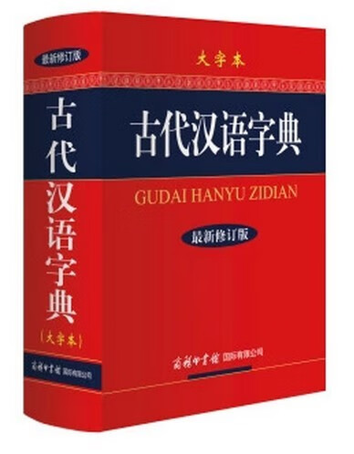 古代汉语字典·修订版·大字本