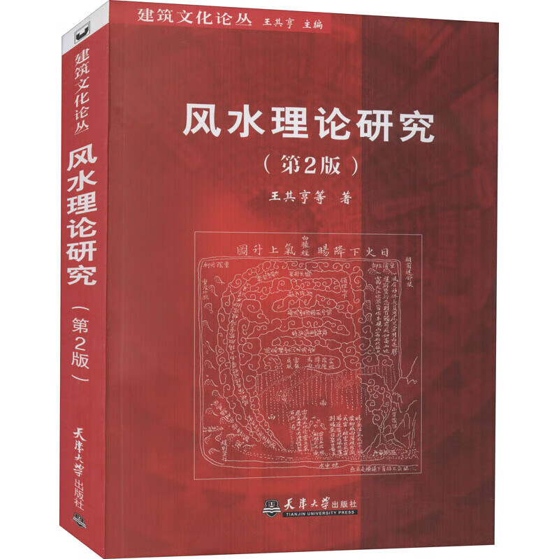 风水理论研究(第2版)王其亨等著