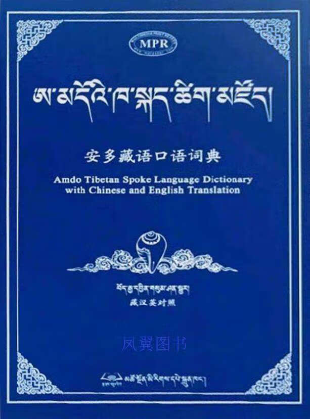 安多藏语口语词典 耿显宗, 李俊英, 龙智多杰编著 青海民族出版社