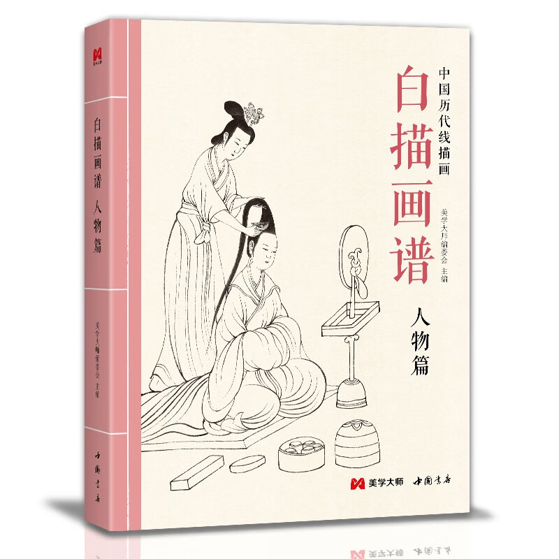 白描画谱 人物篇 中国工笔技法画册集书籍仕女图谱入门初自学者零基础教程材成人手绘临摹勾线名家底稿图大全美术绘画