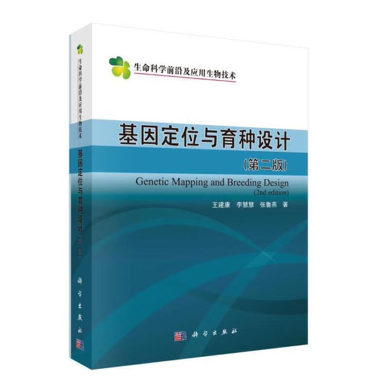 基因定位与育种设计（第二版）
