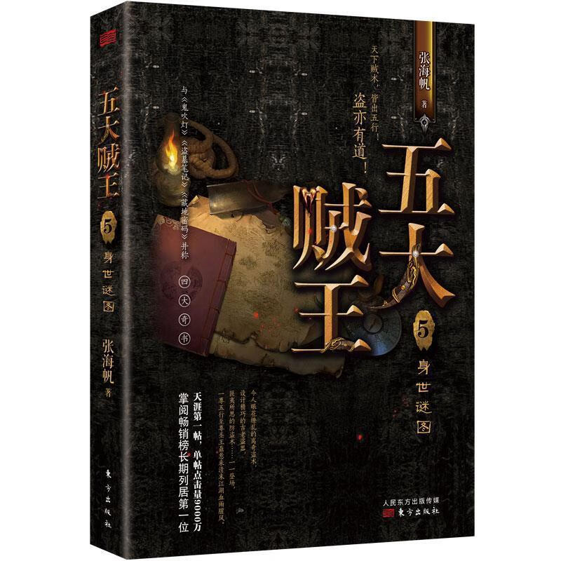 五大贼王5：身世谜图 9787520709682
