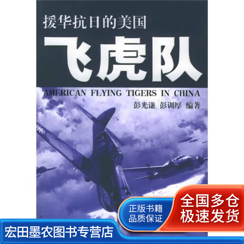 援华抗日的美国飞虎队【好书】
