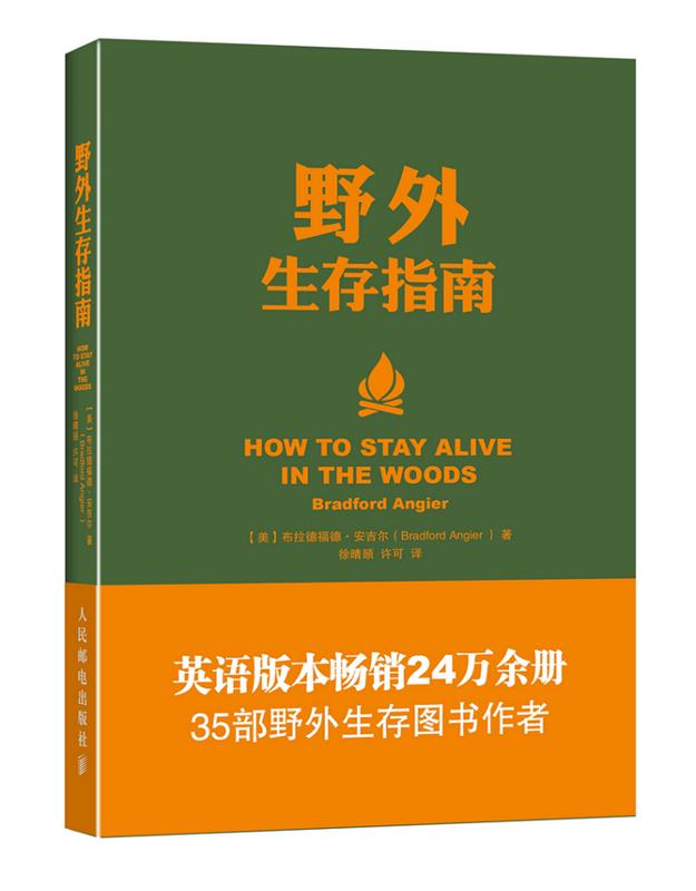 【图书】 野外生存指南 9787115379405