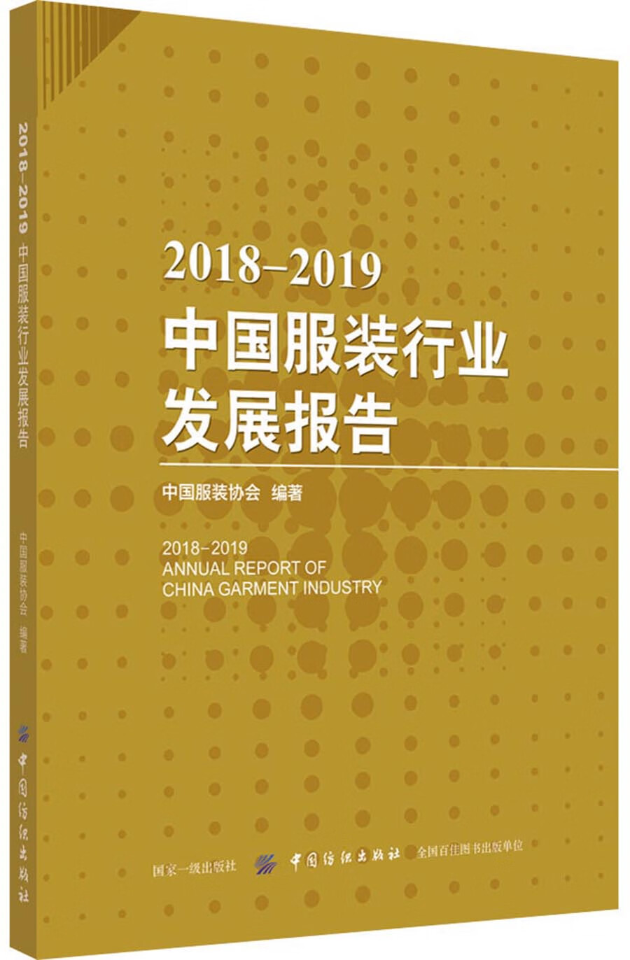 2018-2019中国服装行业发展报告