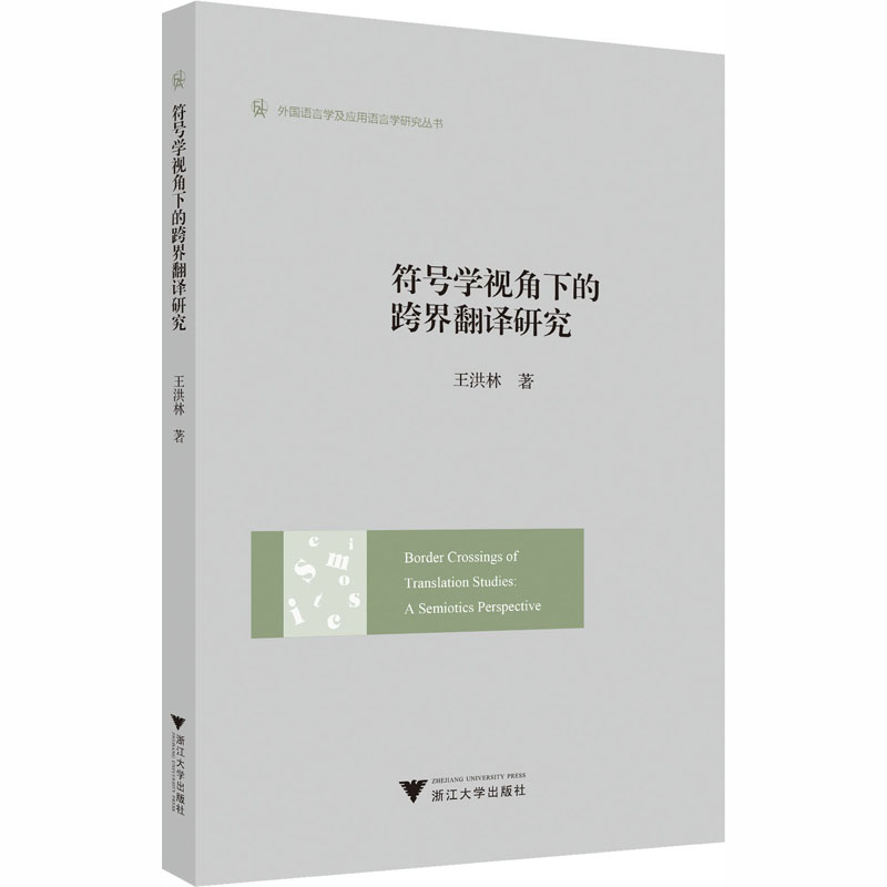 符号学视角下的跨界翻译研究