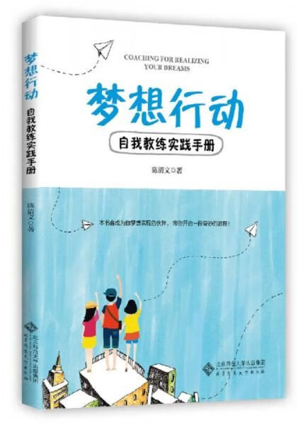 梦想行动自我教练实践手册