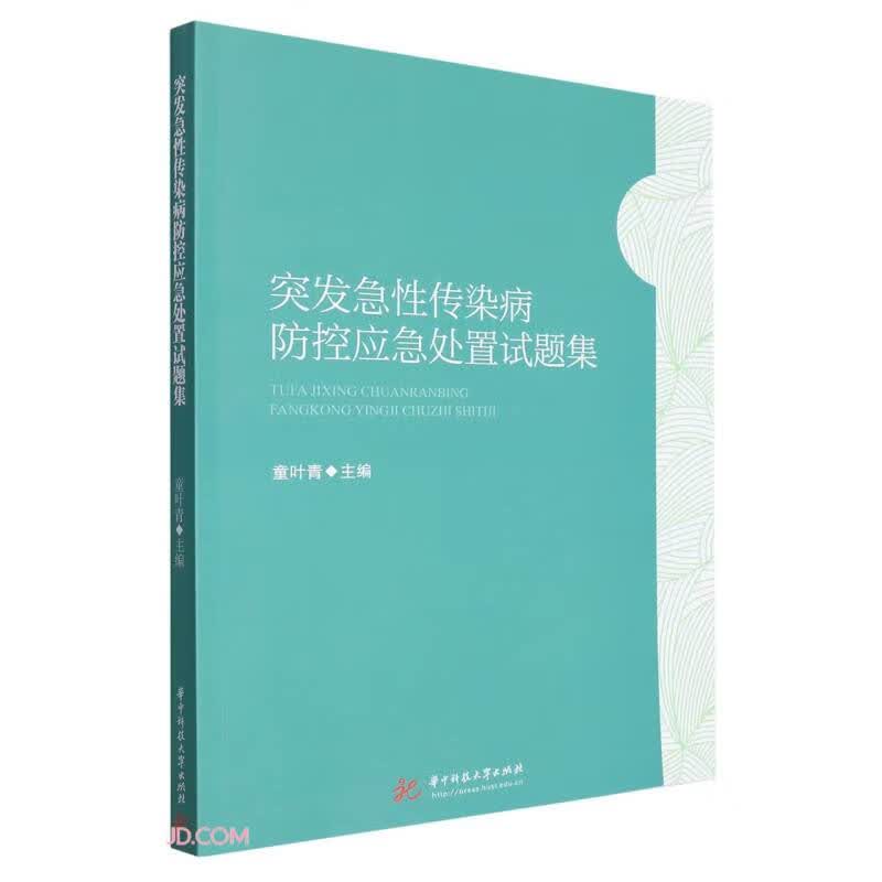 突发急性传染病防控应急处置试题集