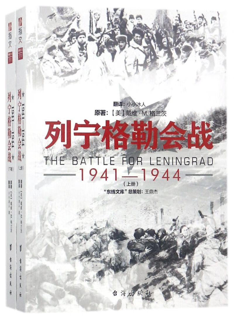 列宁格勒会战(1941-1944上下)