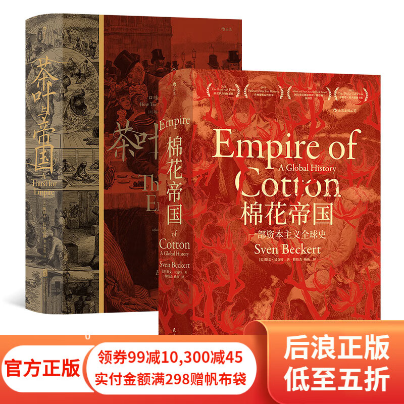【赠笔记本】棉花帝国+茶叶与帝国2册套装 汗青堂系列丛书 全球通史经济史世界史书籍 后浪