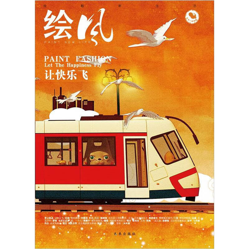 【书】绘风 让快乐飞
