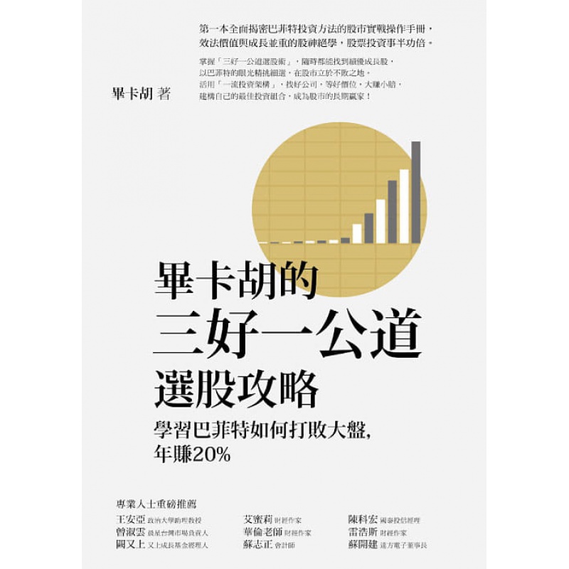 台版 毕卡胡的三好一公道选股攻略 巴菲特投资方法的股市实战操作手册投资理财商业