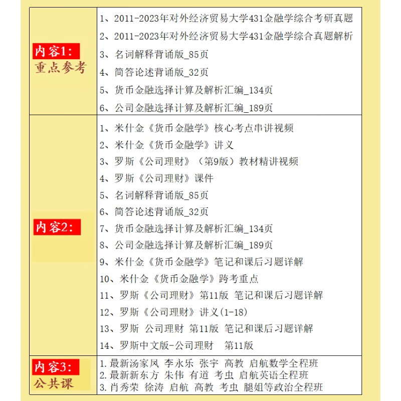 24对外经济贸易大学431金融学综合考研真题解析贸大431金融学初试 纸质版