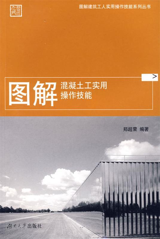 图解混凝土工实用操作技能