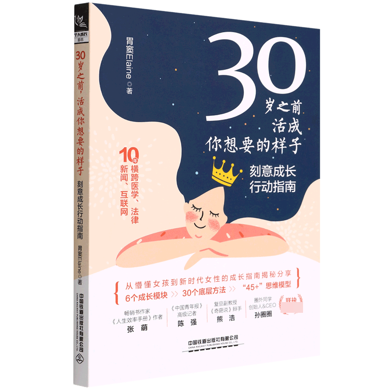 30岁之前活成你想要的样子——刻意成长行动指南