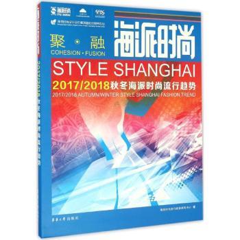 书籍 海派时尚:2017-2018秋冬海派时尚流行趋势 海派时尚流行趋势研究中心著