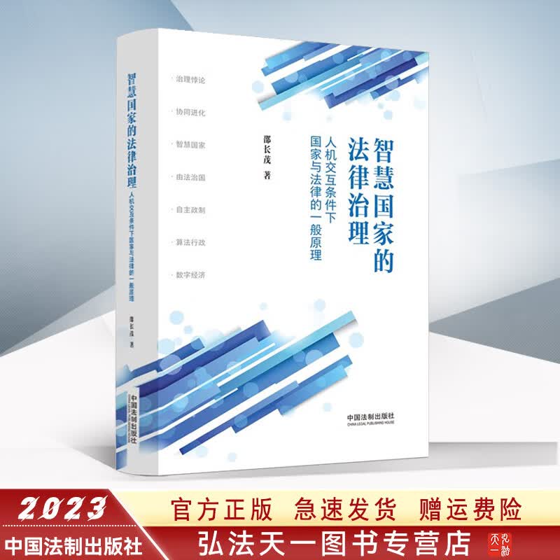 2023新书 智慧国家的法律治理  9787521632958  中国法制出版社