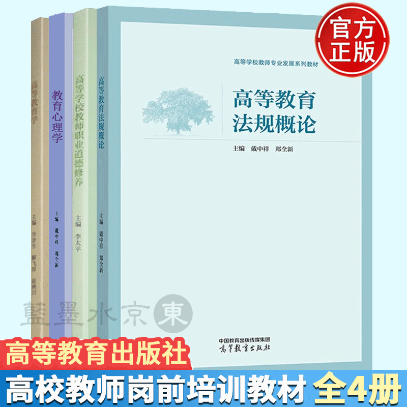 包邮 高等教育学+高等教育心理学+高等学校教师职业道德修养+高等教育法规概论 高校新教师岗前培训教材2023