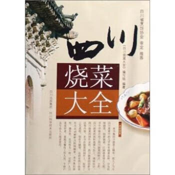 四川烧菜大全【好书，下单速发】