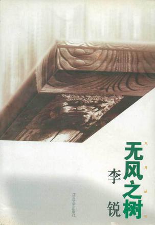 无风之树 李锐