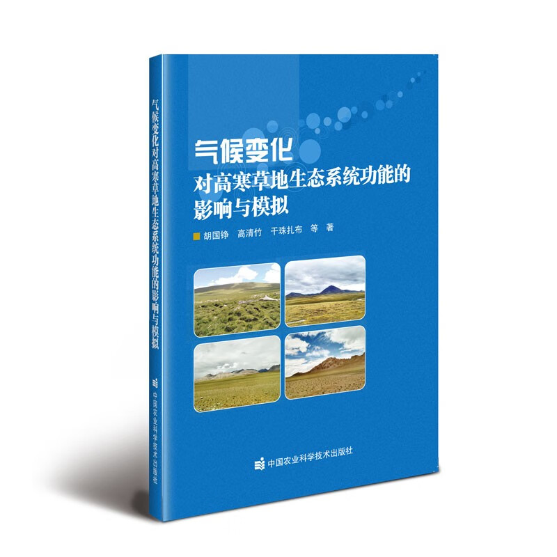 气候变化对高寒草地生态系统功能的影响与模拟9787511658289