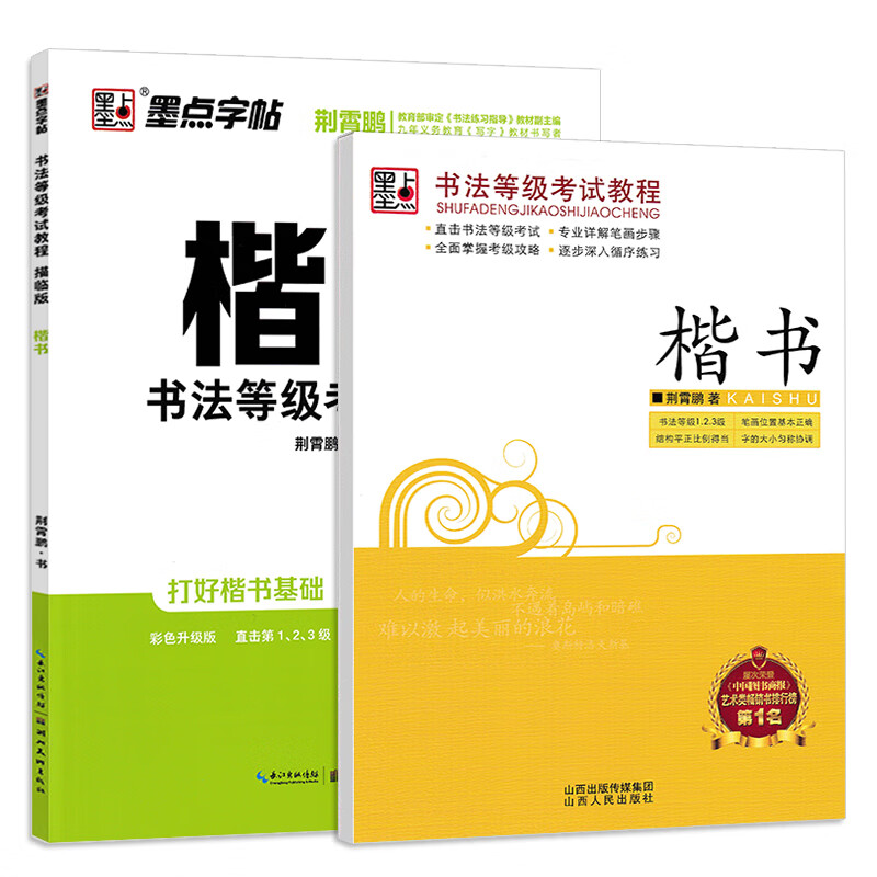 荆霄鹏书法等级考试教程楷书向行楷过渡行书隶书字帖书法12345级考级攻略初高中大学生钢笔硬笔书法临摹描红临写练字帖培训教材 【临摹+描红】楷书（荆霄鹏著）