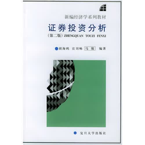 证券投资分析（第二版）【好书】