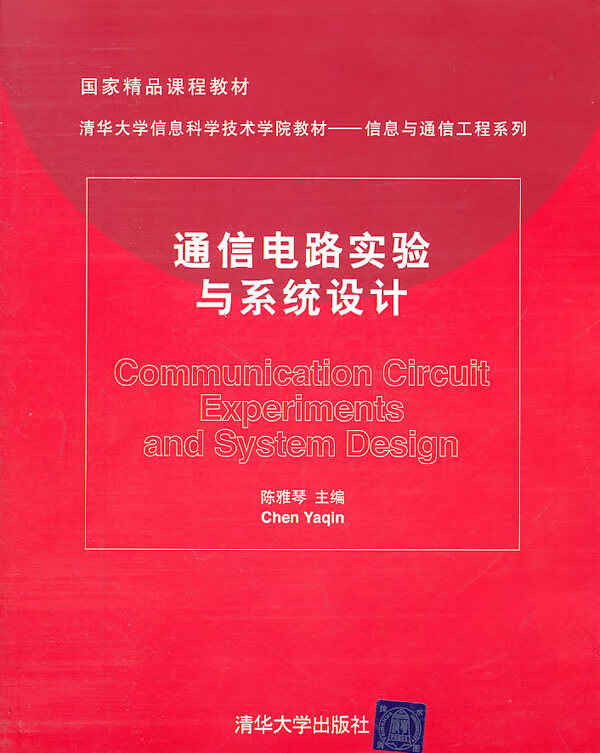 通信电路实验与系统设计 陈雅琴【，放心购买】