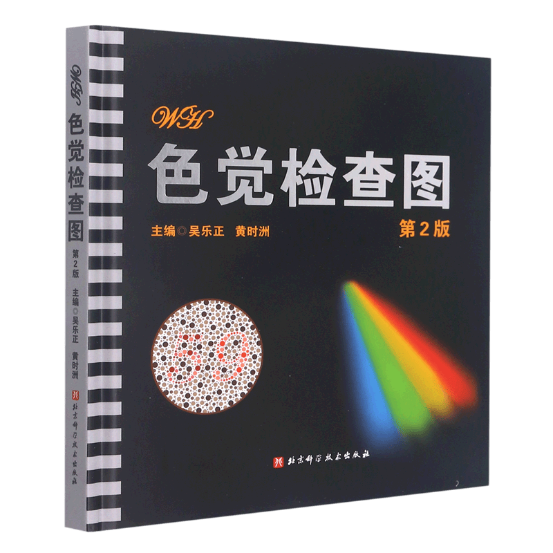 色觉检查图(第2版)(精)