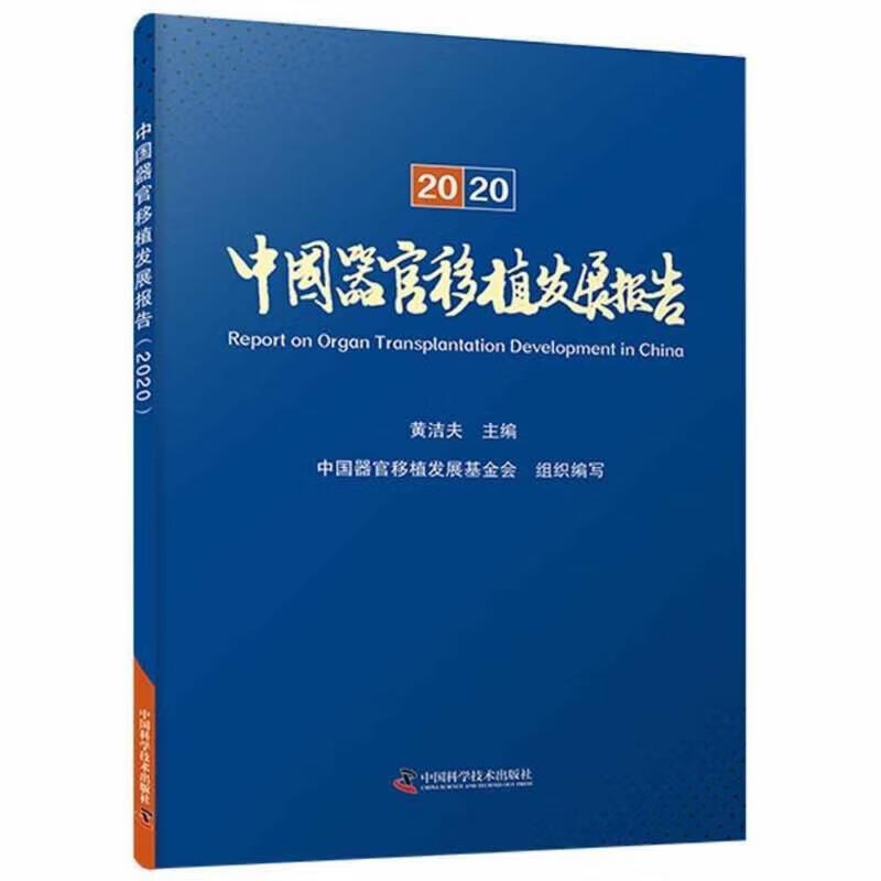 《中国器官移植发展报告（2020）》【医学】