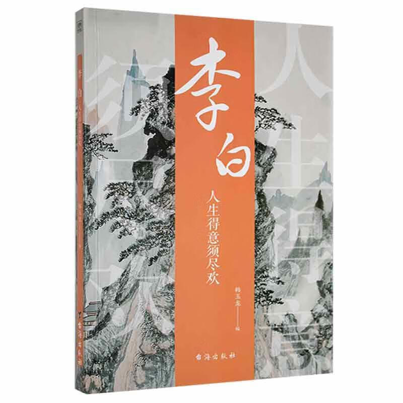李白:人生得意须尽欢韩玉龙台海出版社9787516831069 传记书籍
