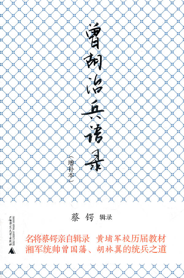 曾胡治兵语录 蔡锷 著