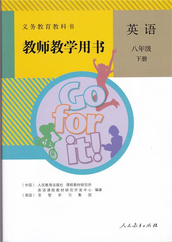 英语教师教学用书八年级下册【好书，下单速发】