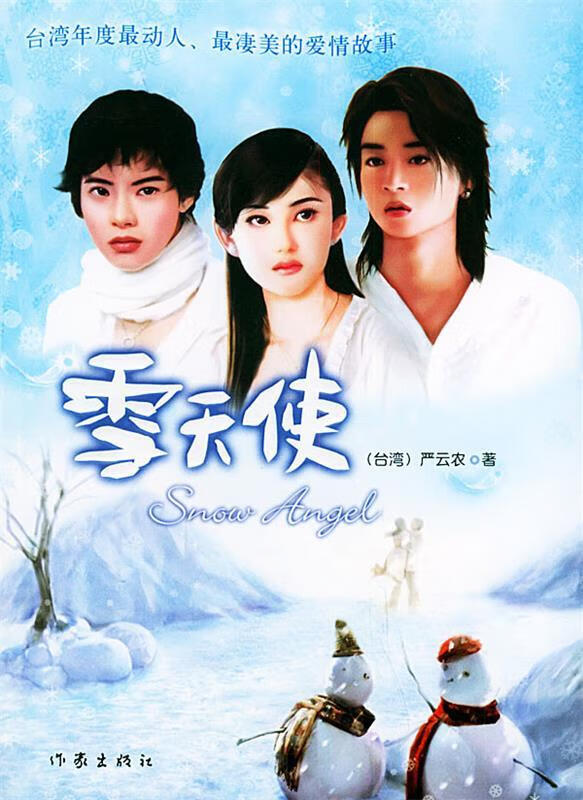 雪天使 严云农 著