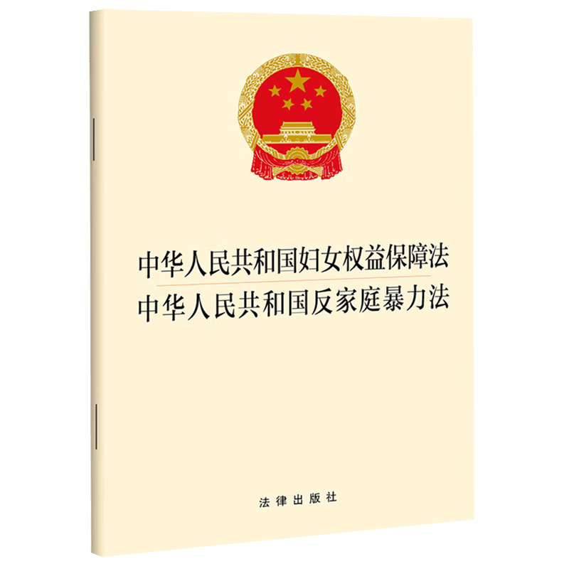 中华人民共和国妇女权益保障法中华人民共和国反家庭暴力法