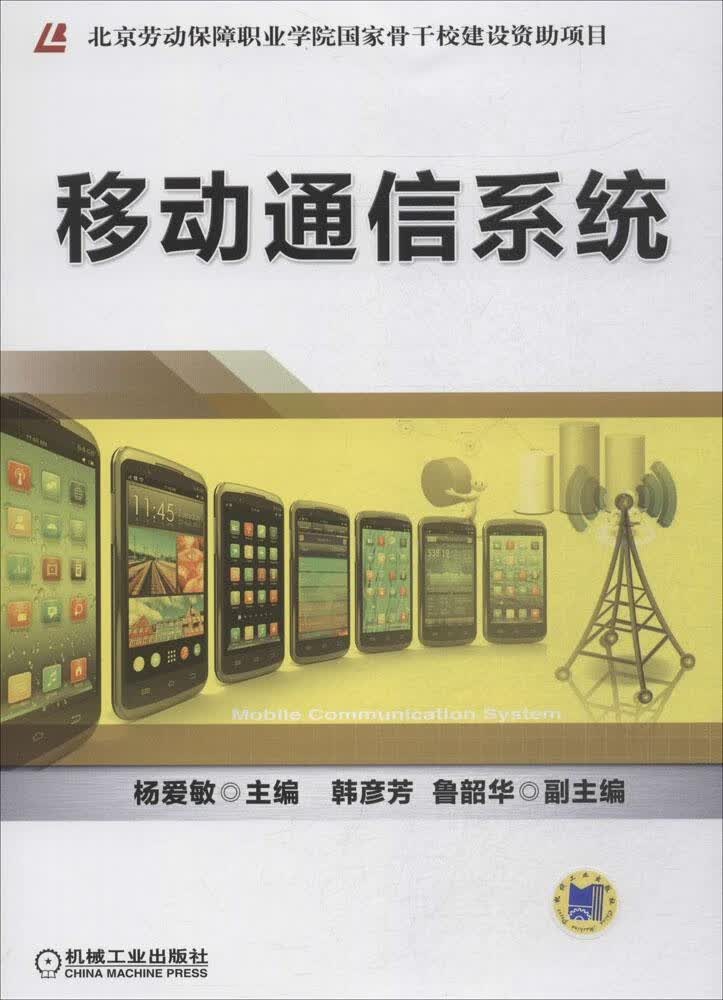 现货:移动通信系统9787111479888机械工业出版社
