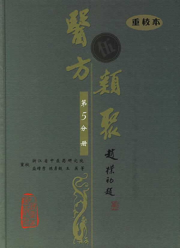医方类聚 第5分册 重校本