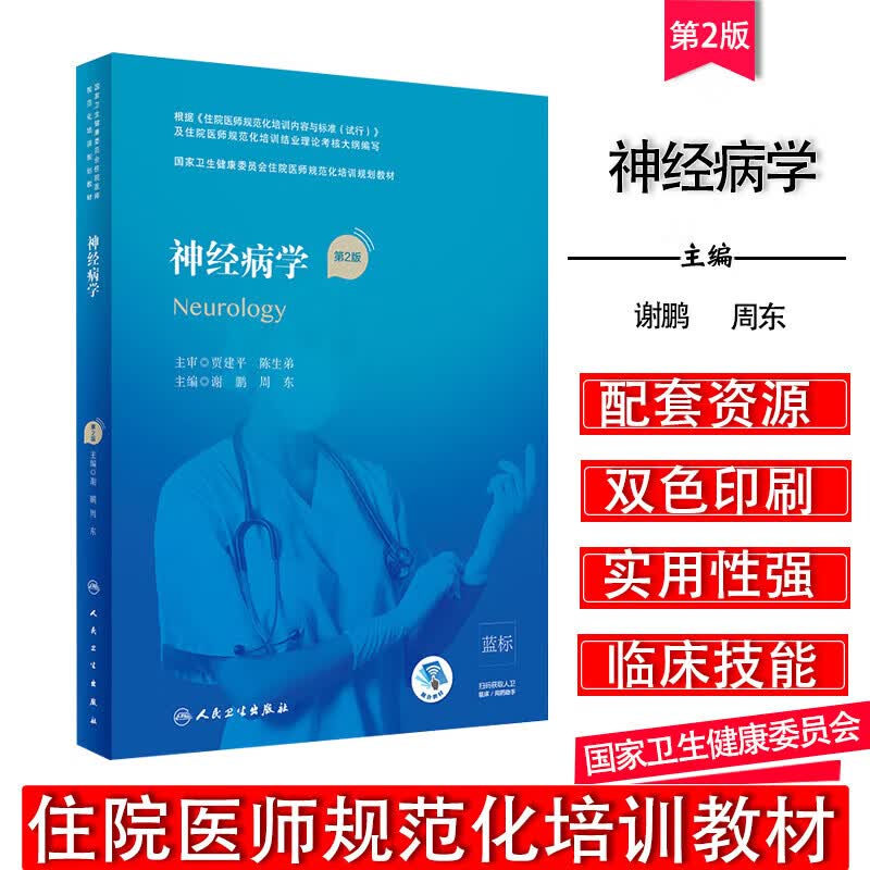 现货 神经病学 第2版第二版 谢鹏周东住院医师规范化培训规划教材 神经病学规培考试用书教材人民卫