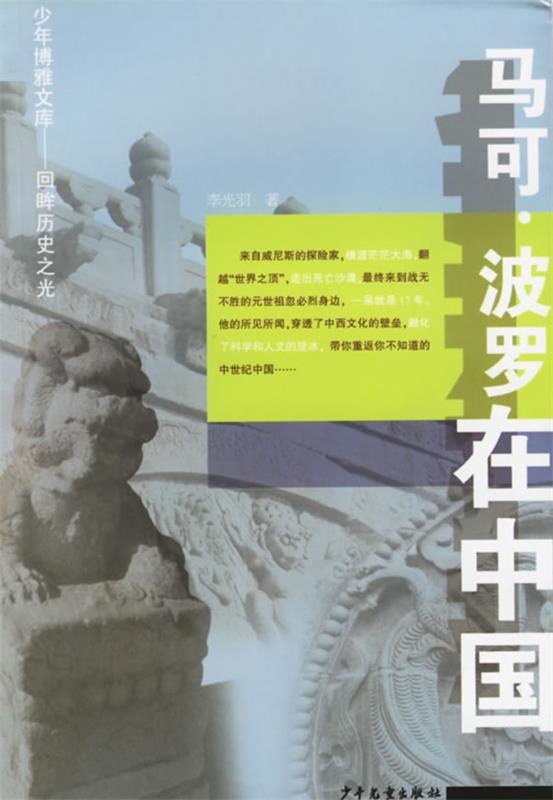 马可·波罗在中国