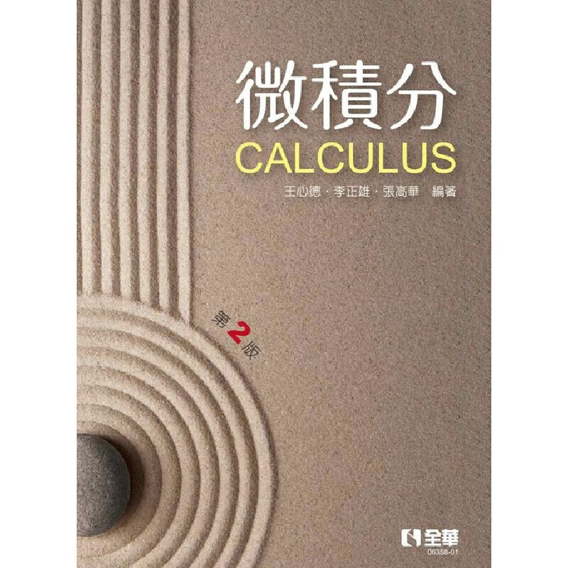 预售 微积分(第二版) 全华图书 王心德