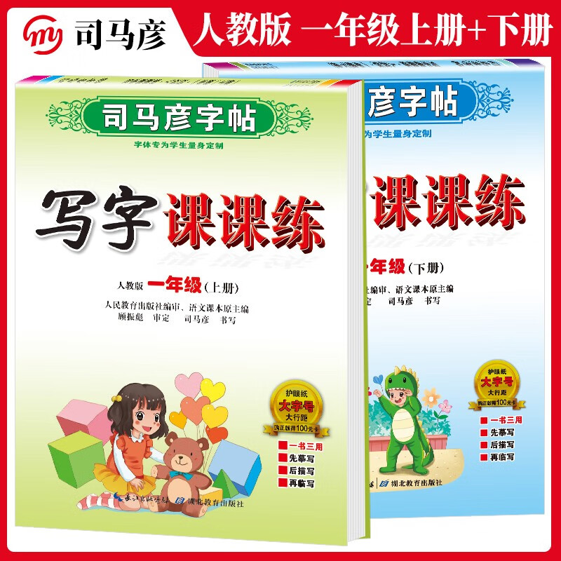 套装2册 司马彦字帖写字课课练一年级语文上册+下册人教版（带蒙纸）同步练字帖学生规范字体人民教育出版社编审顾振彪审定司马彦书写