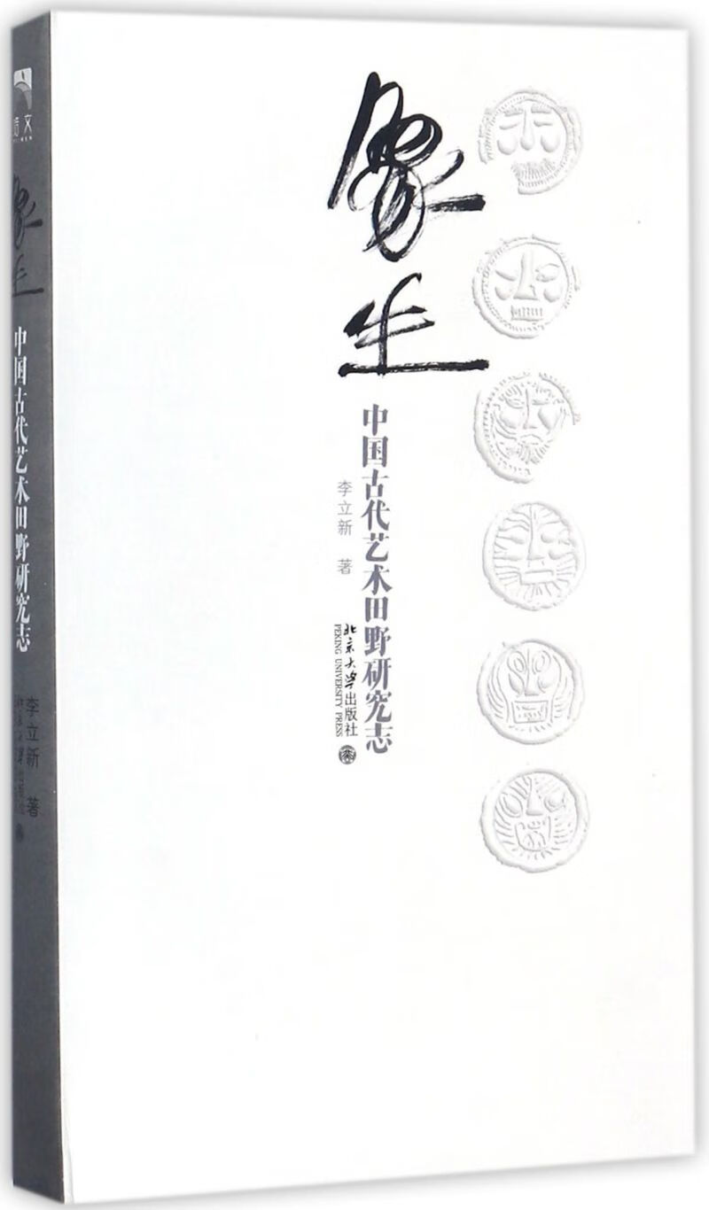 象生(中国古代艺术田野研究志)