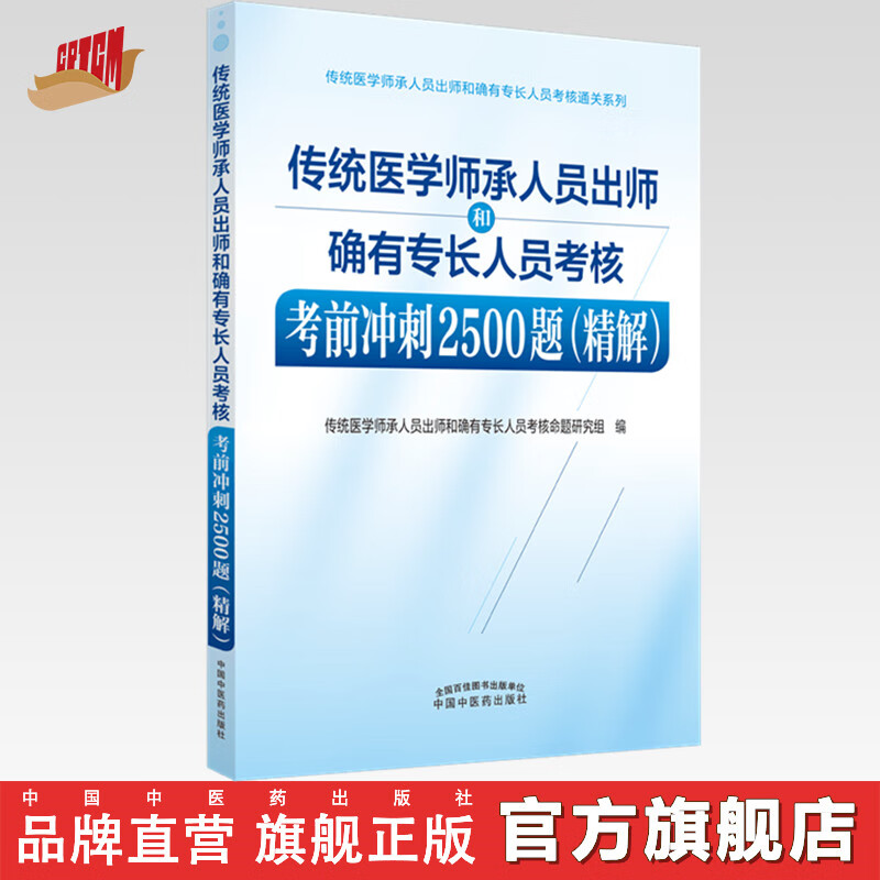 【出版社直销】传统医学师承人员出师和确有专长人员考核考前冲刺2500题（精解） 中国中医药出版社 执业医师助理医师考试用书