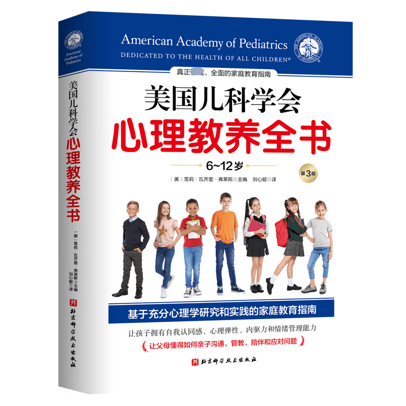 美国儿科学会心理教养全书（6~12岁）（、、可操作的家庭教育全书） 教育全书