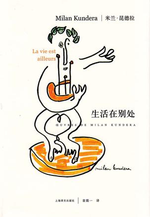 生活在别处9787532762644【好书】