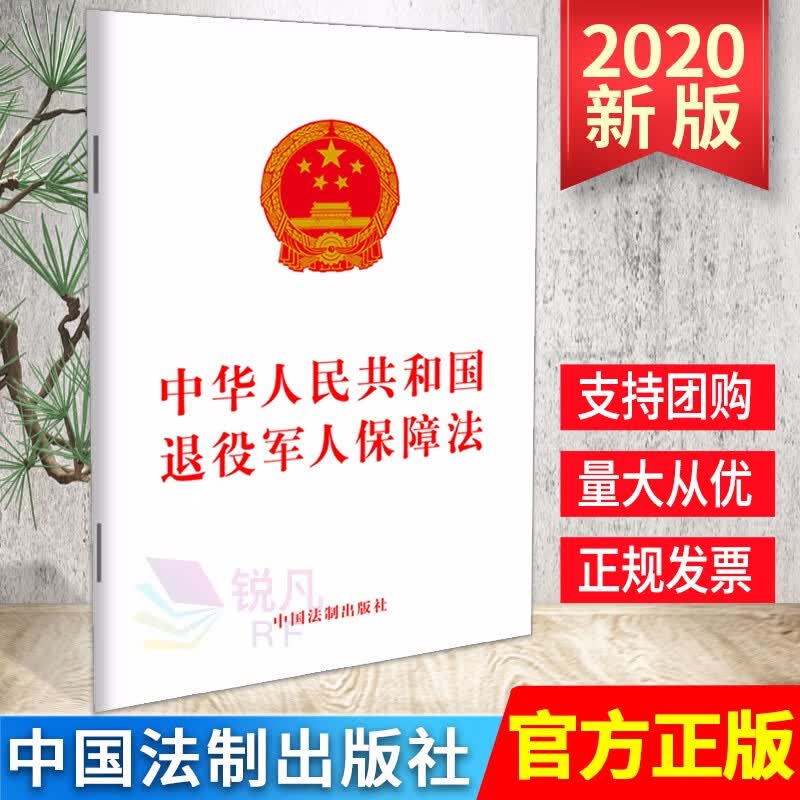 中华人民共和国退役军人保障法 单行本（2020新版）中国法制出版社