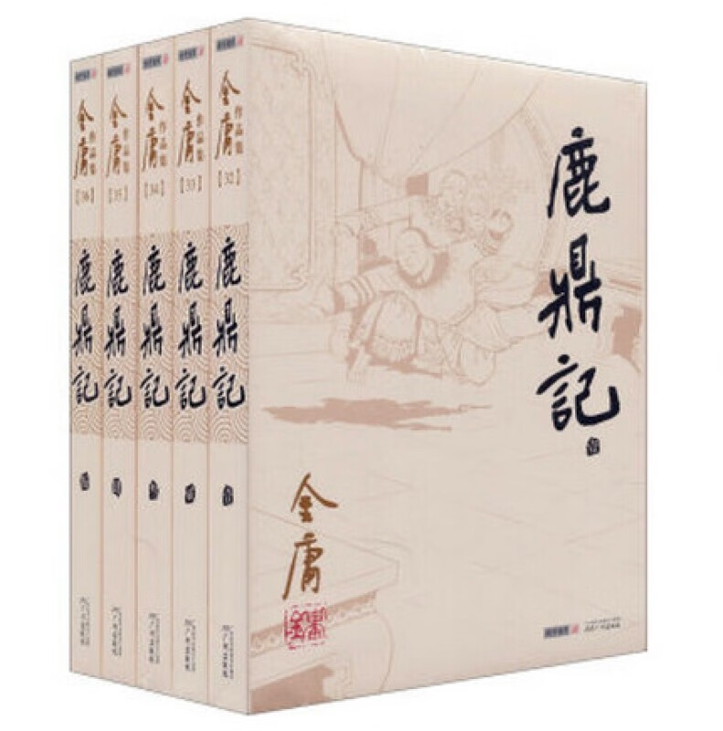 鹿鼎记套装全五册 金庸的封笔之作 2020版 金庸武侠小说作品 以香港明河社旧版为文字底本