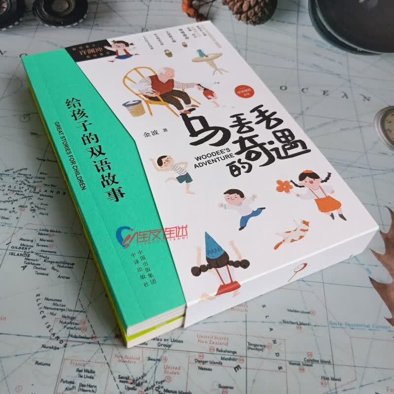 给孩子的双语故事:乌丢丢的奇遇  （中英双语）